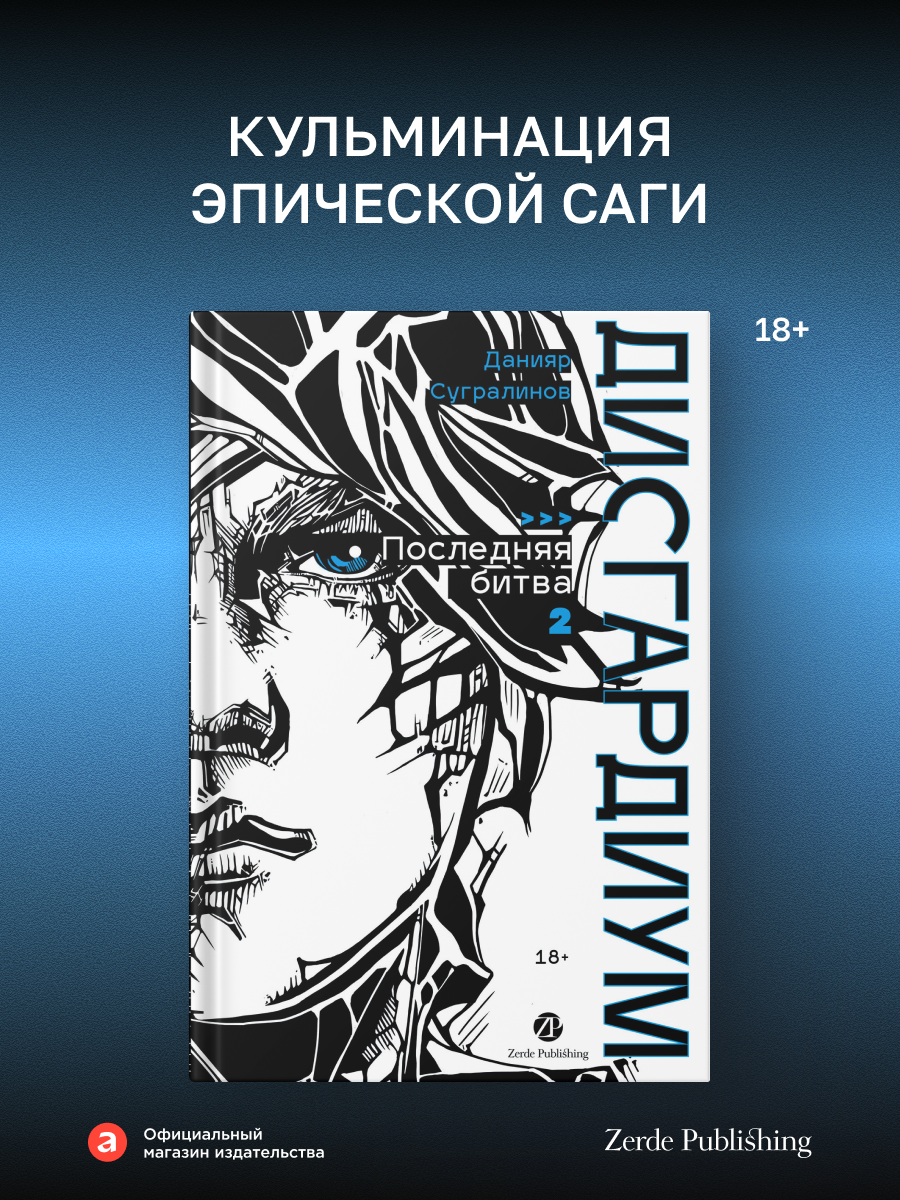 Книга "Дисгардиум. Книга 13. Часть 2 : Последняя битва" | Сугралинов Данияр
