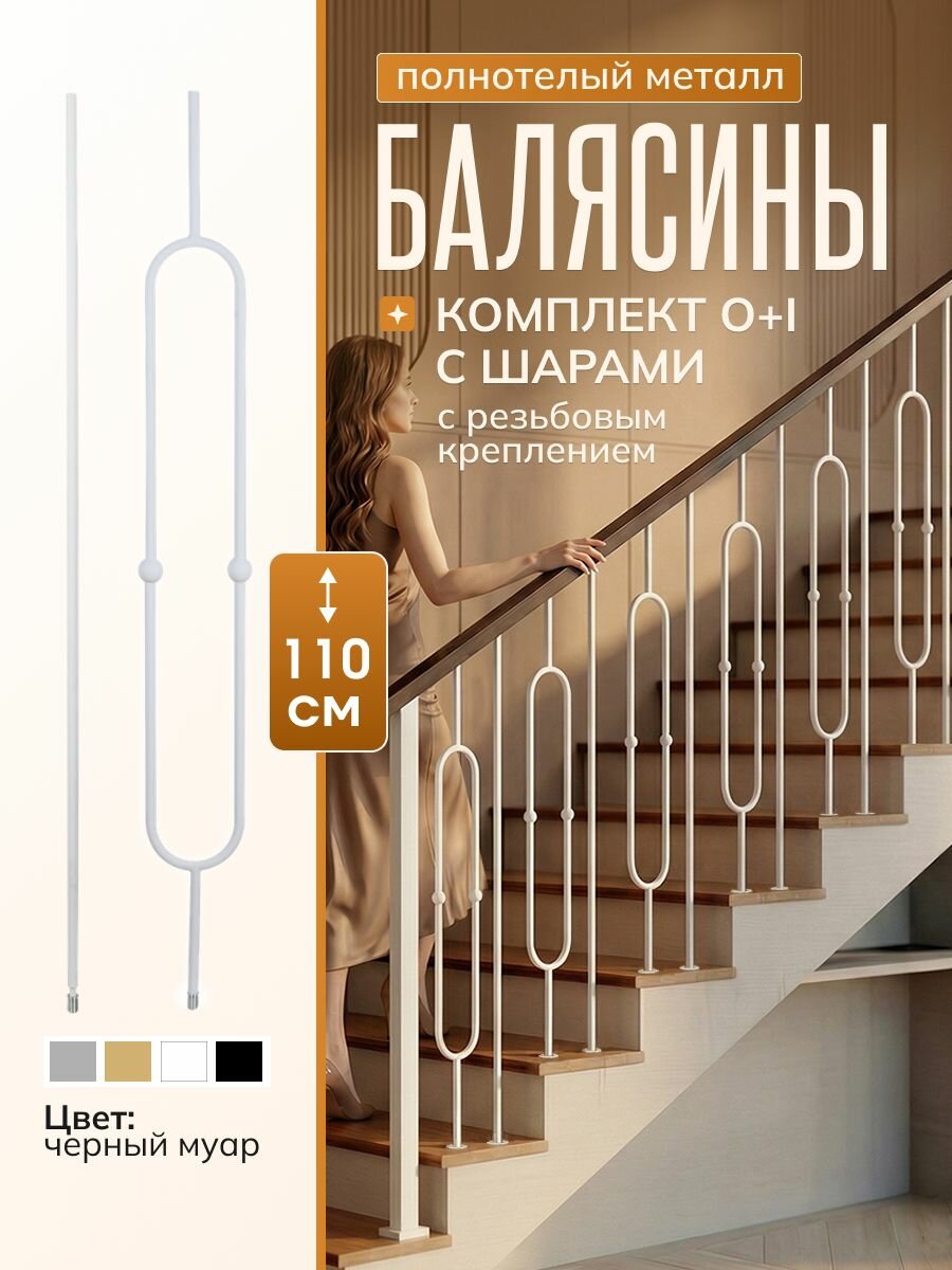 Балясины белые O+I с шарами, металлические, с резьбовым креплением для ограждения лестниц, балконов, террас.