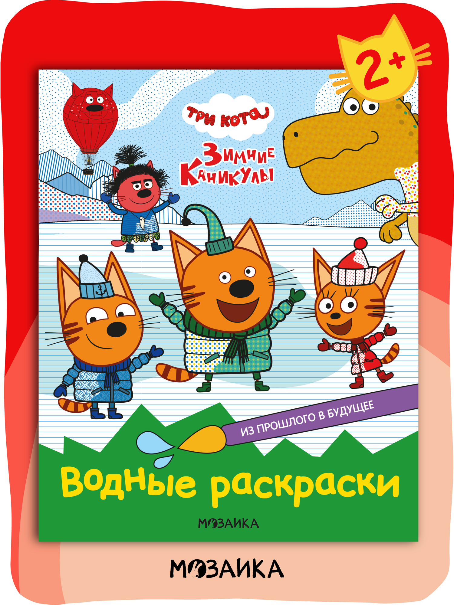 Раскраска водная Три кота для детей и малышей, Из прошлого в будущее, развивашка для детей 4+