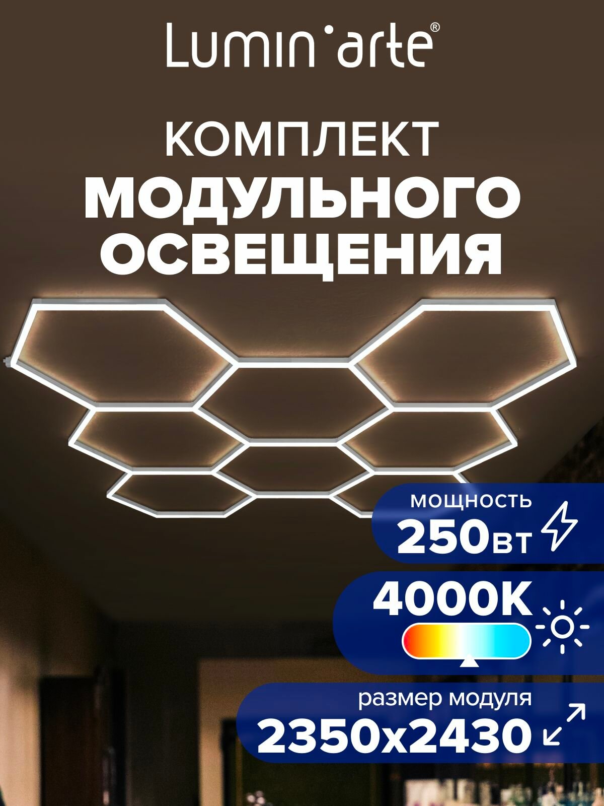 Комплект соты освещения LUMIN'ARTE PUZZLE 250 Вт 4000K 2430 x 2350 мм для детейлинга / офиса / барбершопа / парикмахерской / гаража