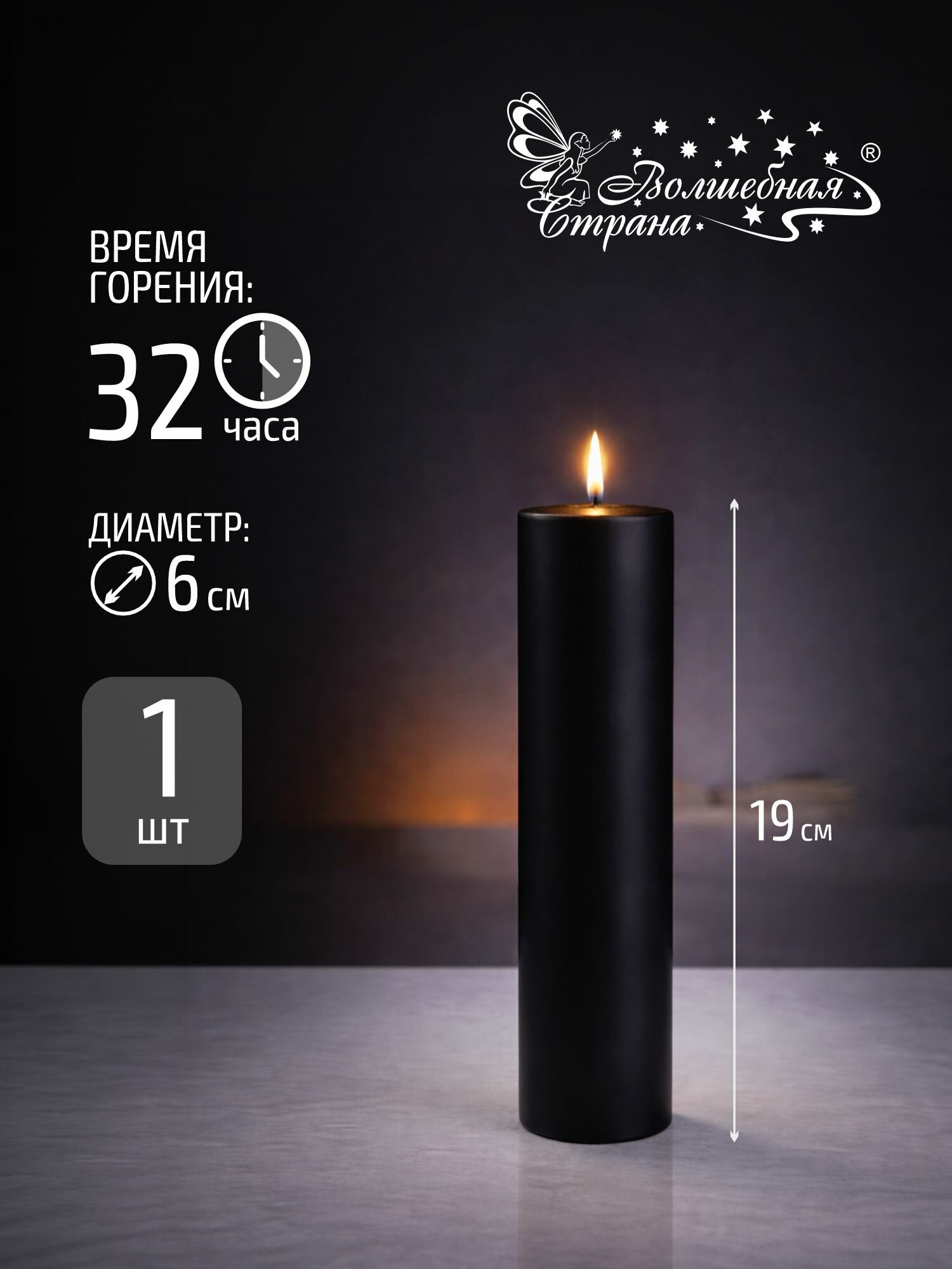 Свеча Deco 60*190 мм черная