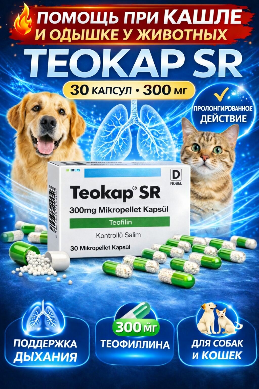 Теопэк/Теокап/Теофил/Теопек 300 мг 30 капсул