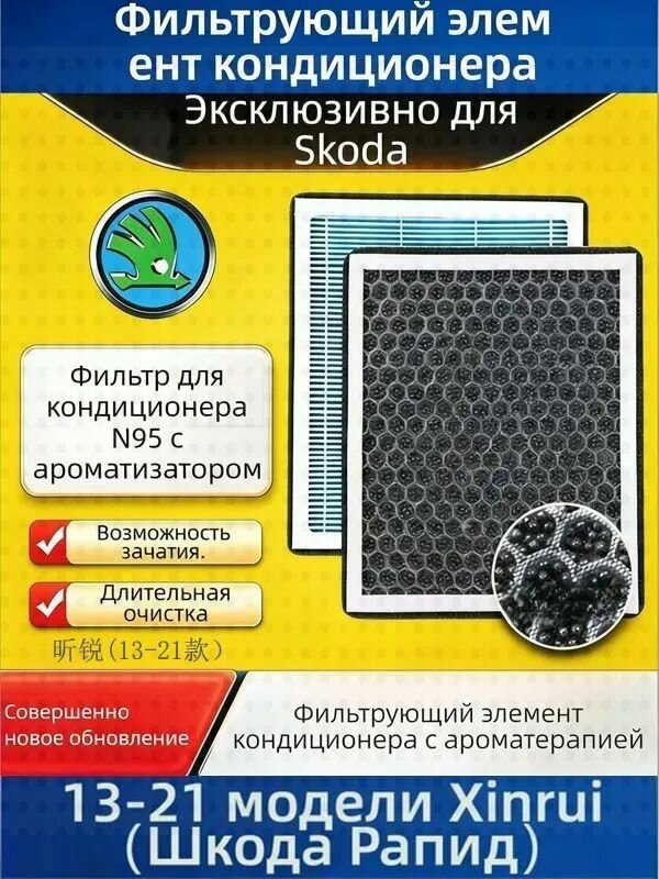 Фильтр салонный арт. Ароматизированный салонный фильтр для Skoda Rapid 2012-2021(Шкода Рапид , 1 шт.
