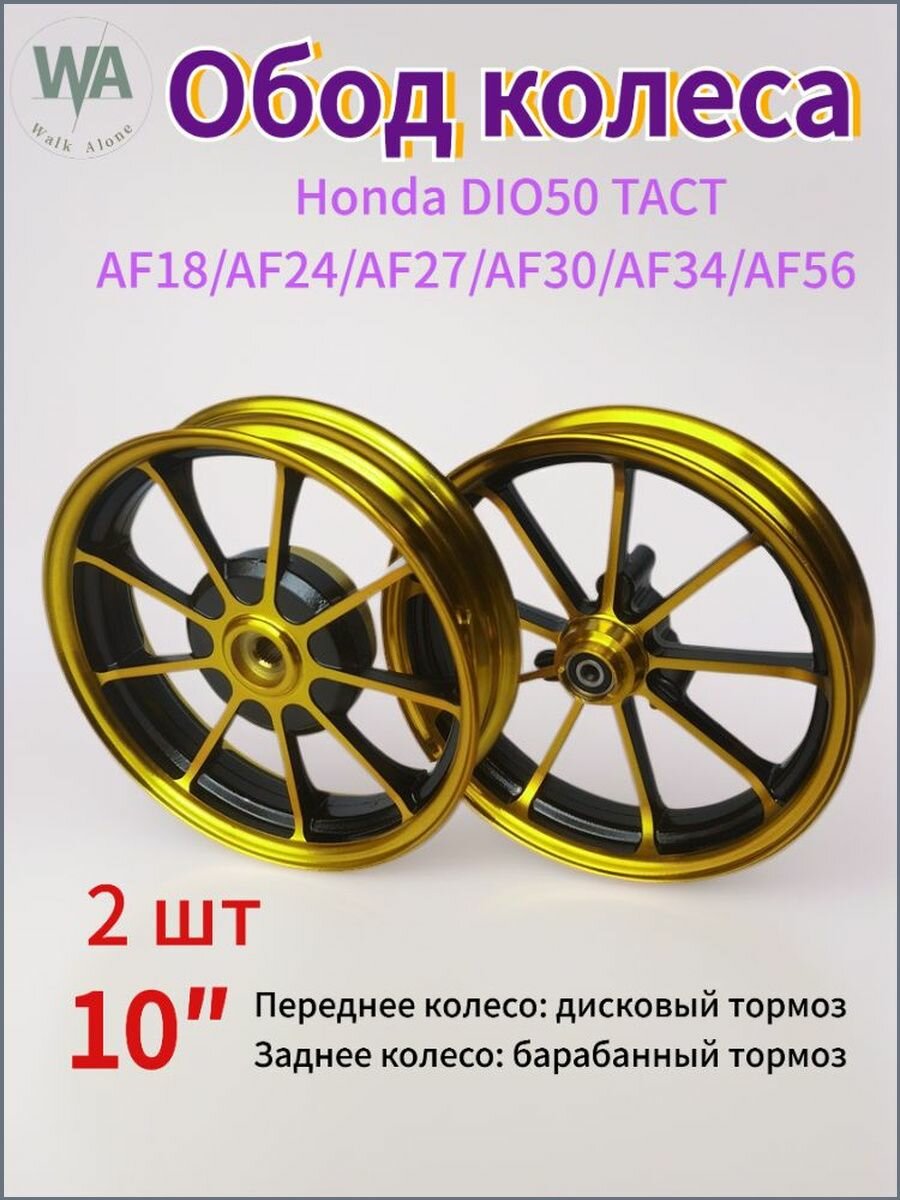 Литые диски для Honda Dio (AF18, AF27, AF34, AF56), под передний дисковый и задний барабанный тормоз. Комплект (2 шт.)жёлтый