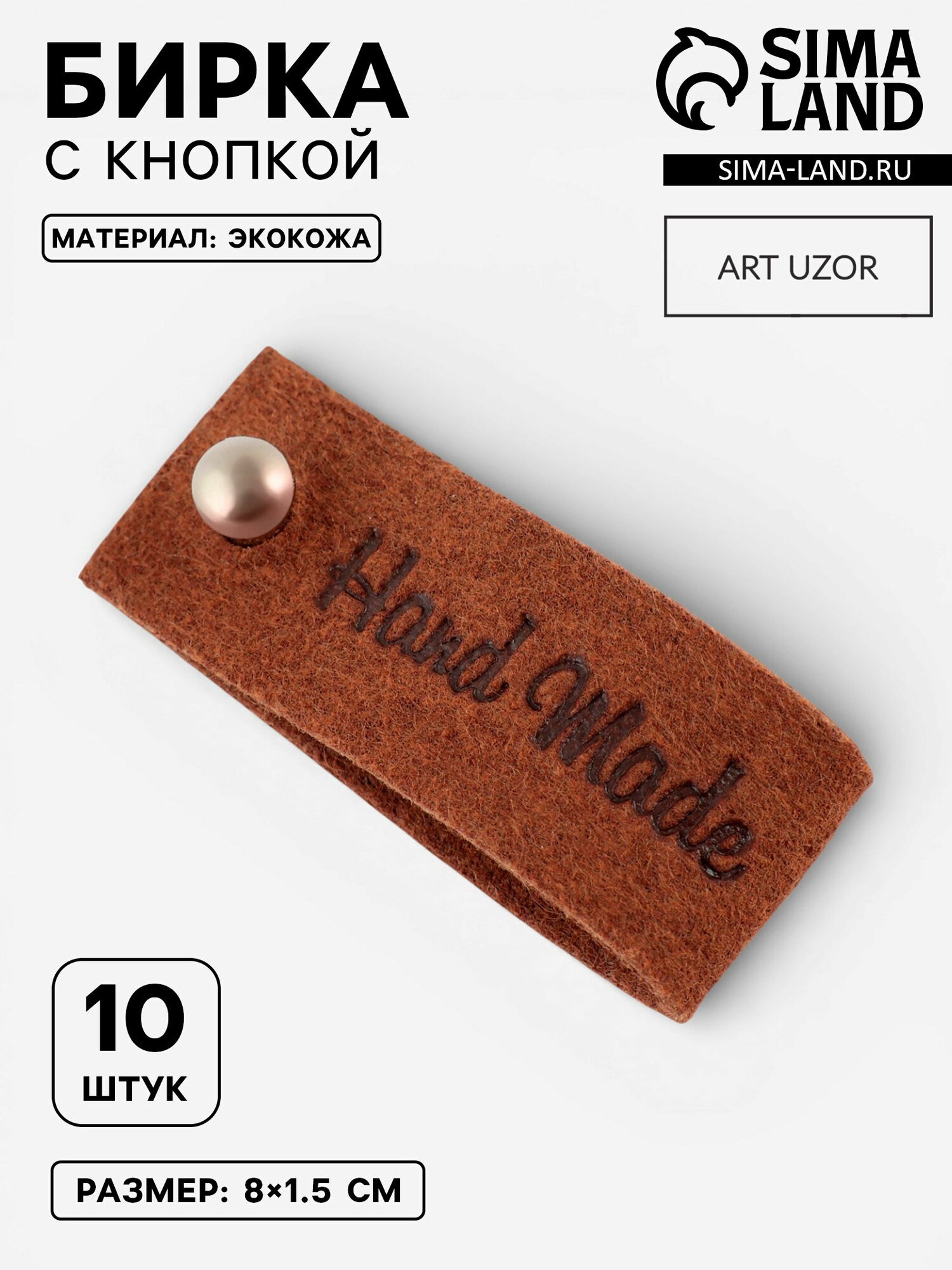 Бирка с кнопкой Hand made, 8x1.5 см, 10 шт, коричневая, вид: бирки