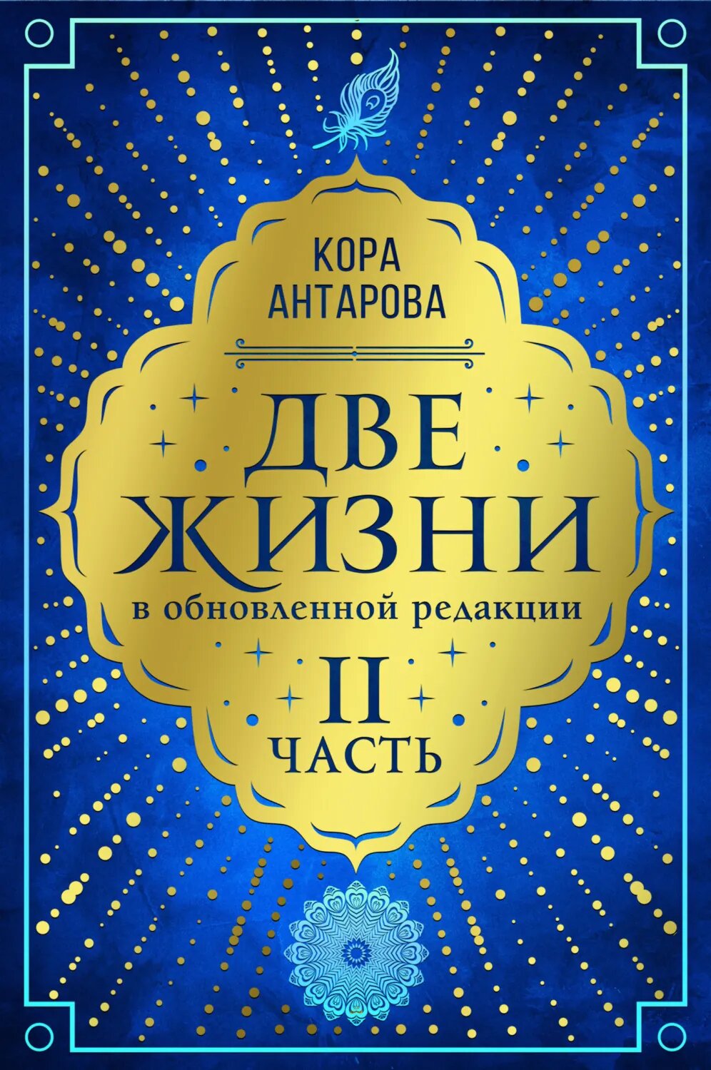 Две жизни. Часть II [Цифровая книга]