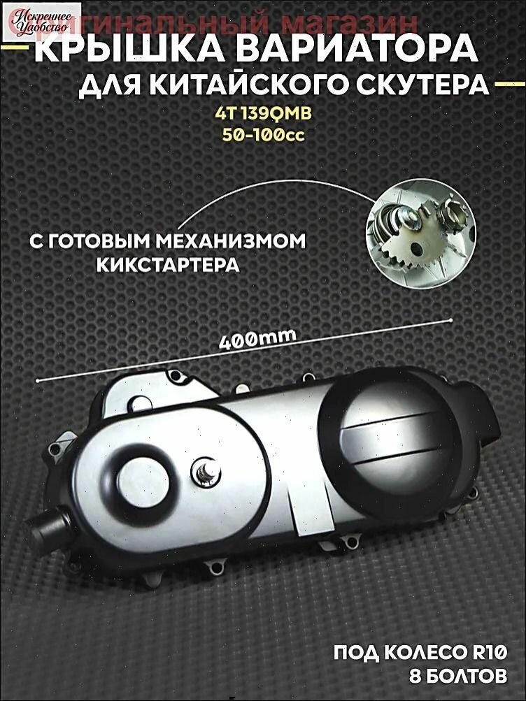 Крышка вариатора на китайский скутер 4Т 139QMB 50-80сс колесная база 10R