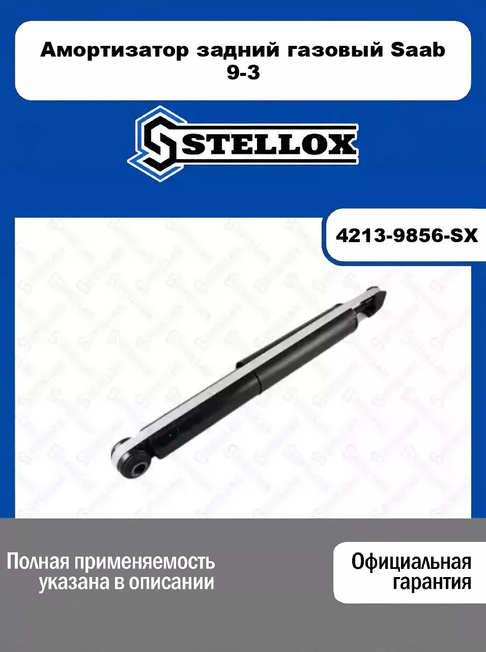 Амортизатор задний газовый Saab 9-3 4213-9856-SX, STELLOX