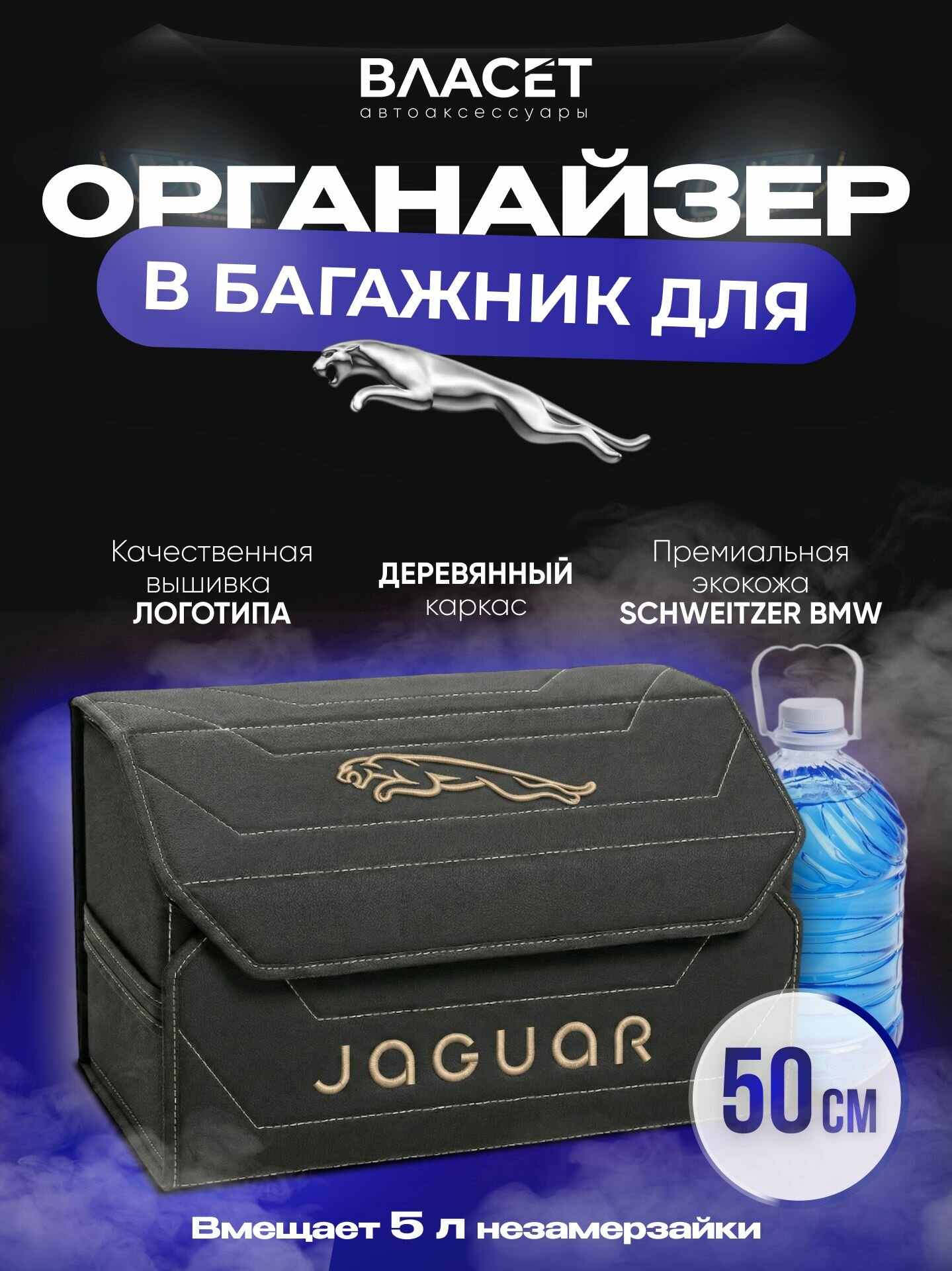 Органайзер в багажник для автомобиля, 50 см, Jaguar