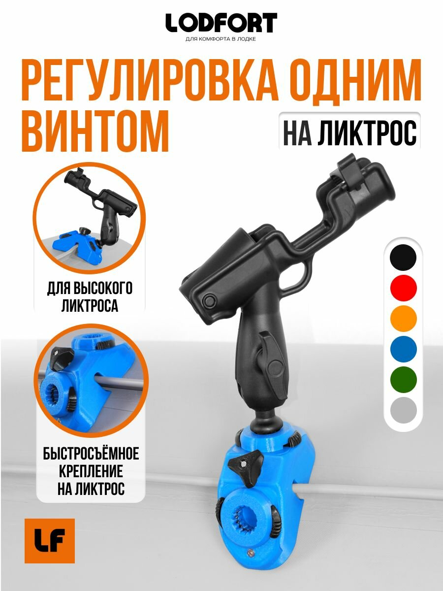 Держатель удочки LODFORT шарнирный на ликтрос для лодки ПВХ, регулируемый