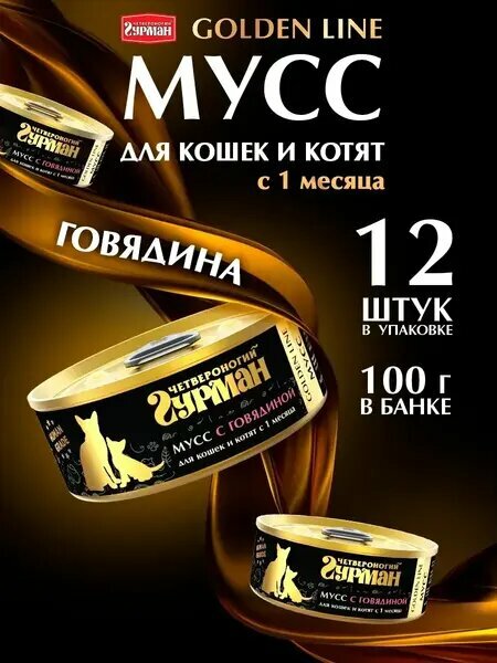 Четвероногий гурман Golden line 12 шт по 100 г влажный корм для кошек и котят мусс сливочный с говядиной