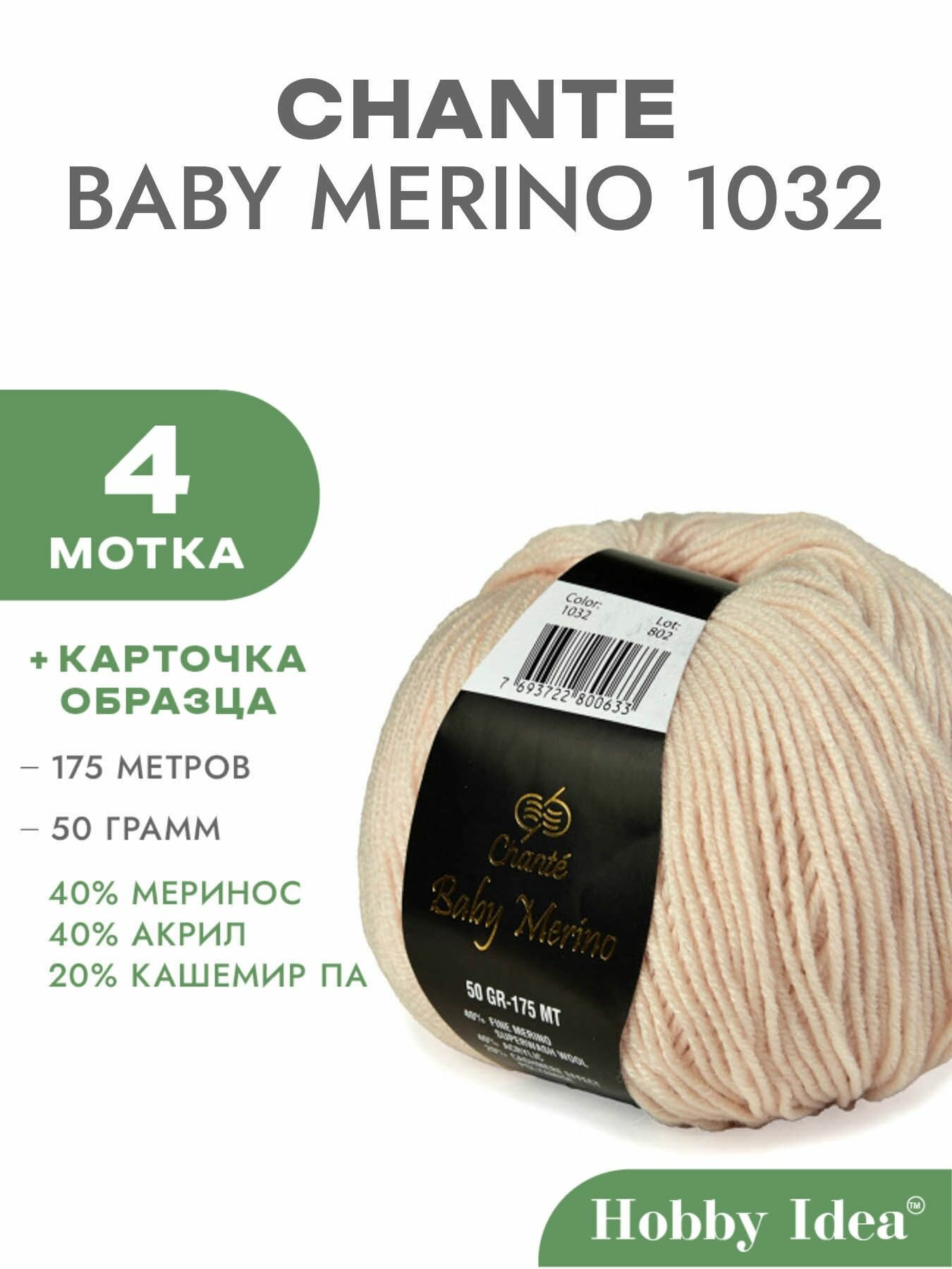 Пряжа Chante Baby Merino 1032 Сливочное мороженое 4 мотка (Нитки шерстяные Шантэ Бэби Мерино)