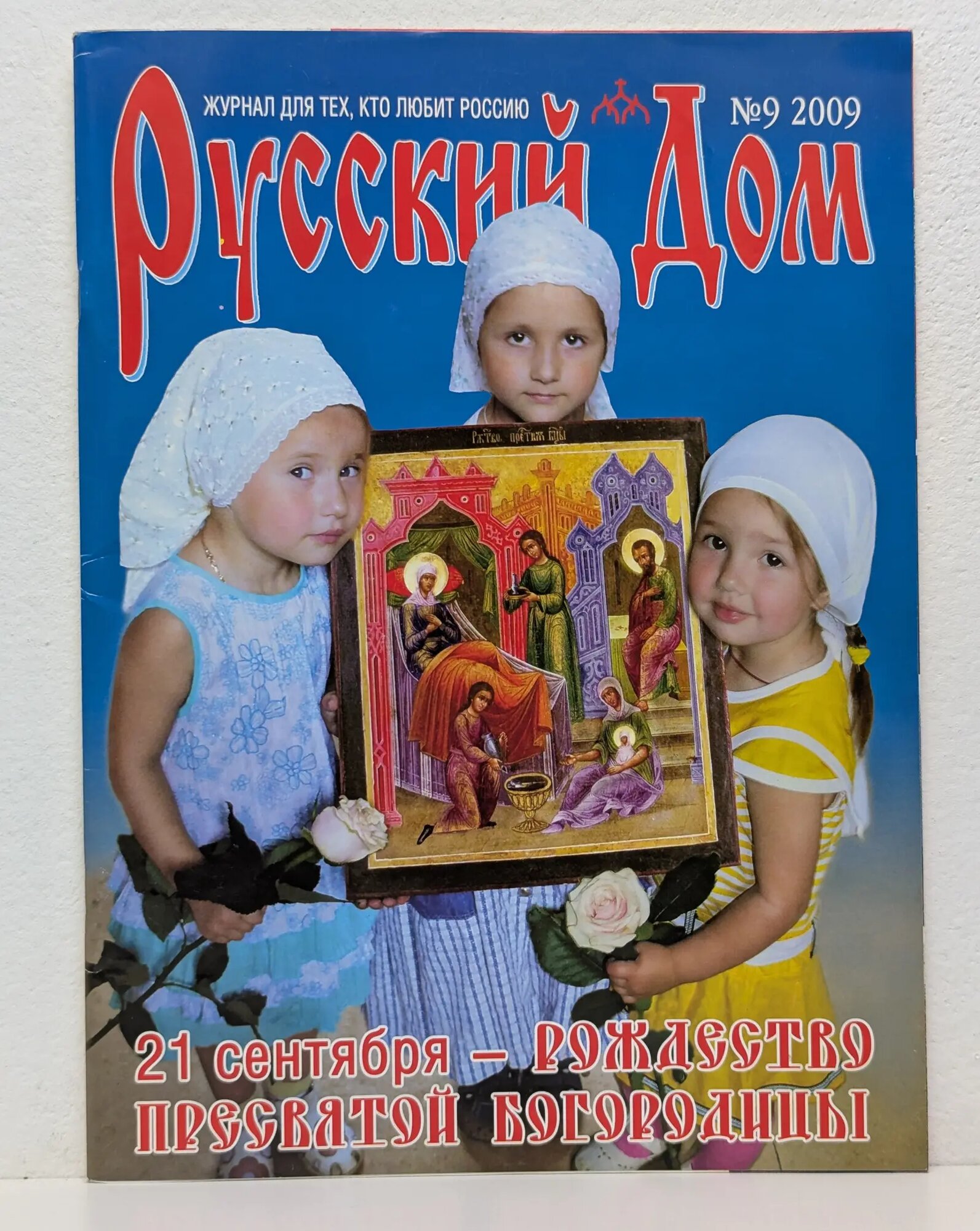 Русский Дом. Выпуск № 9/2009 Крутов Александр Николаевич (ред.) 2009