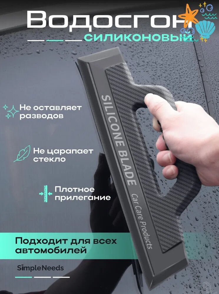 Водосгон автомобильный, длина: 20 см