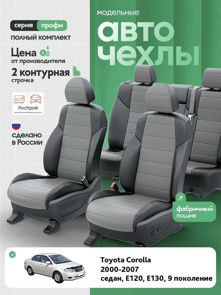 Чехлы на Тойота Королла Е120, Е130 9