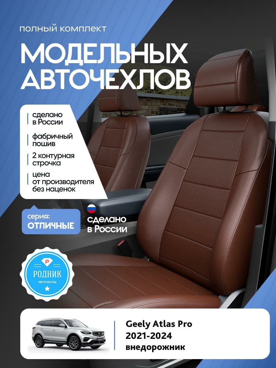 Чехлы на Джили Атлас Про