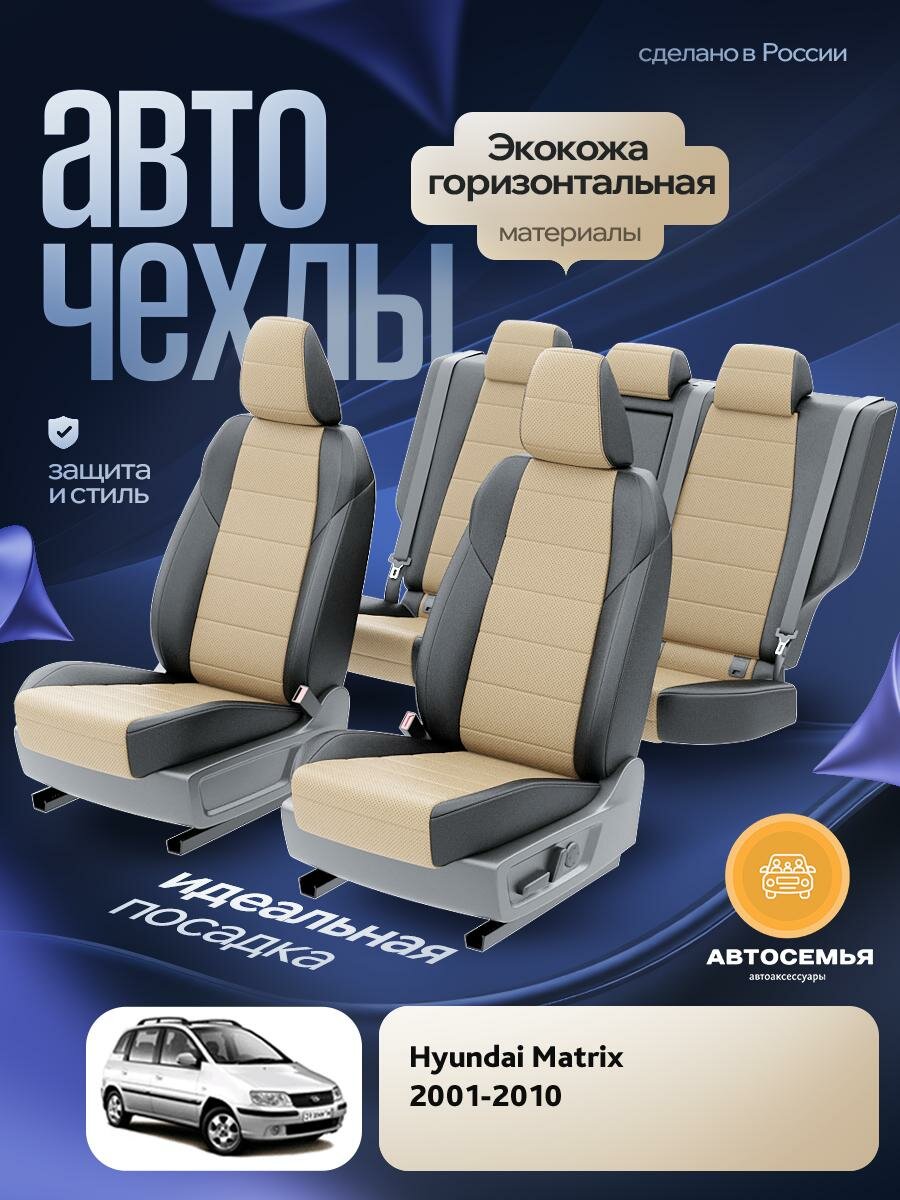 Чехлы на Хендай Матрикс