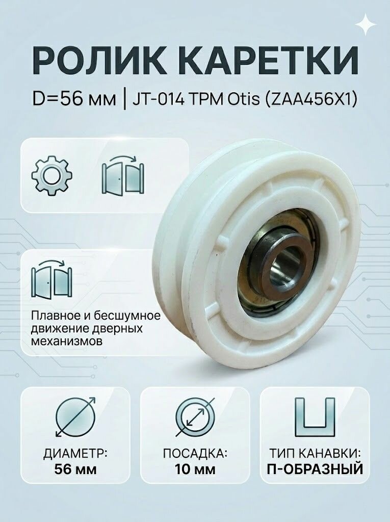 Ролик каретки D 56мм d 10мм H 16мм JT-014 TPM (ZAA456X1) Otis