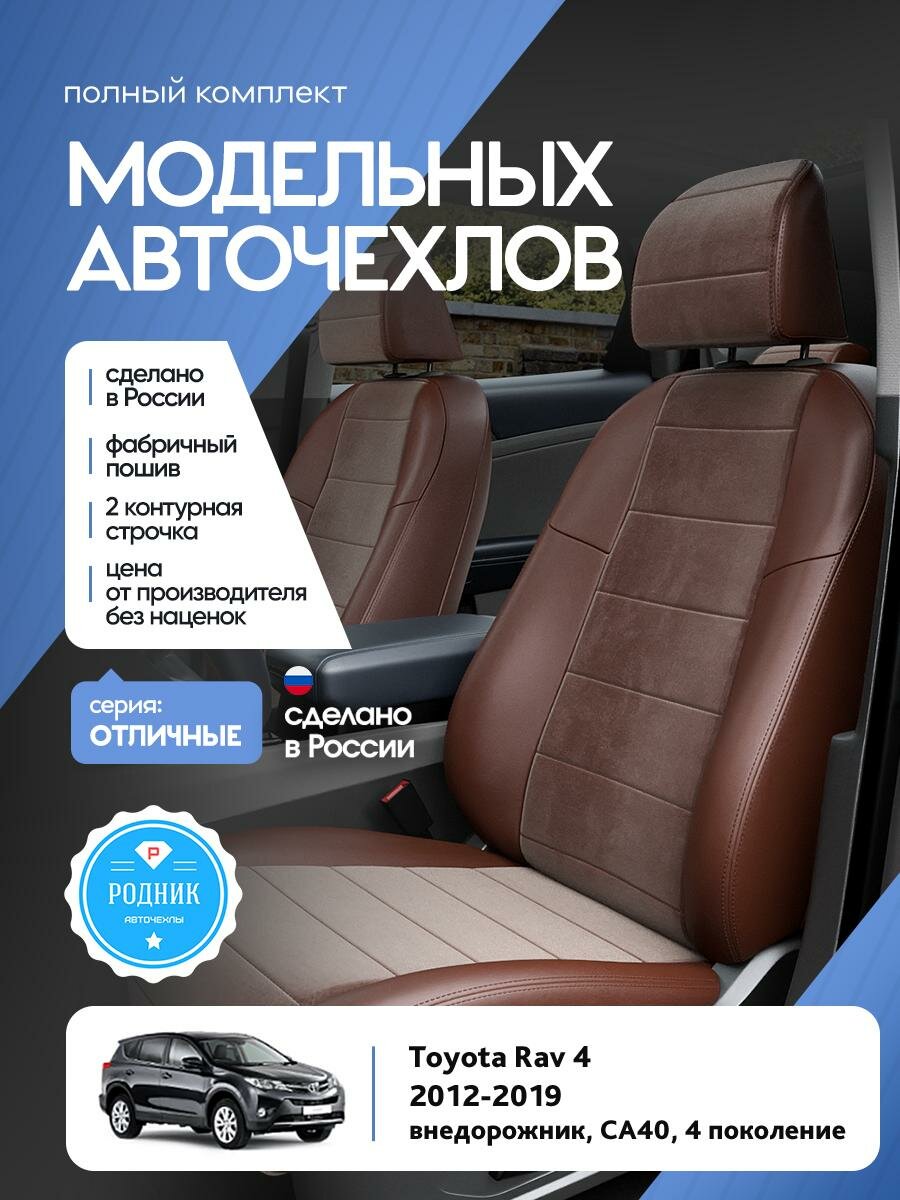 Чехлы Тойота Рав 4 (Toyota Rav 4) 2012-2019 4 СA40 внедорожник Алькантара Шоколадный RD5123-F4331-2 Родник