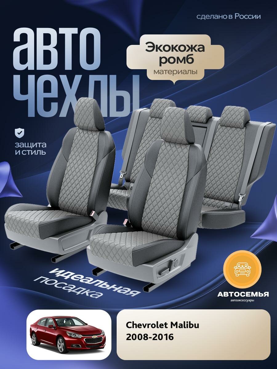 Чехлы на Шевроле Малибу