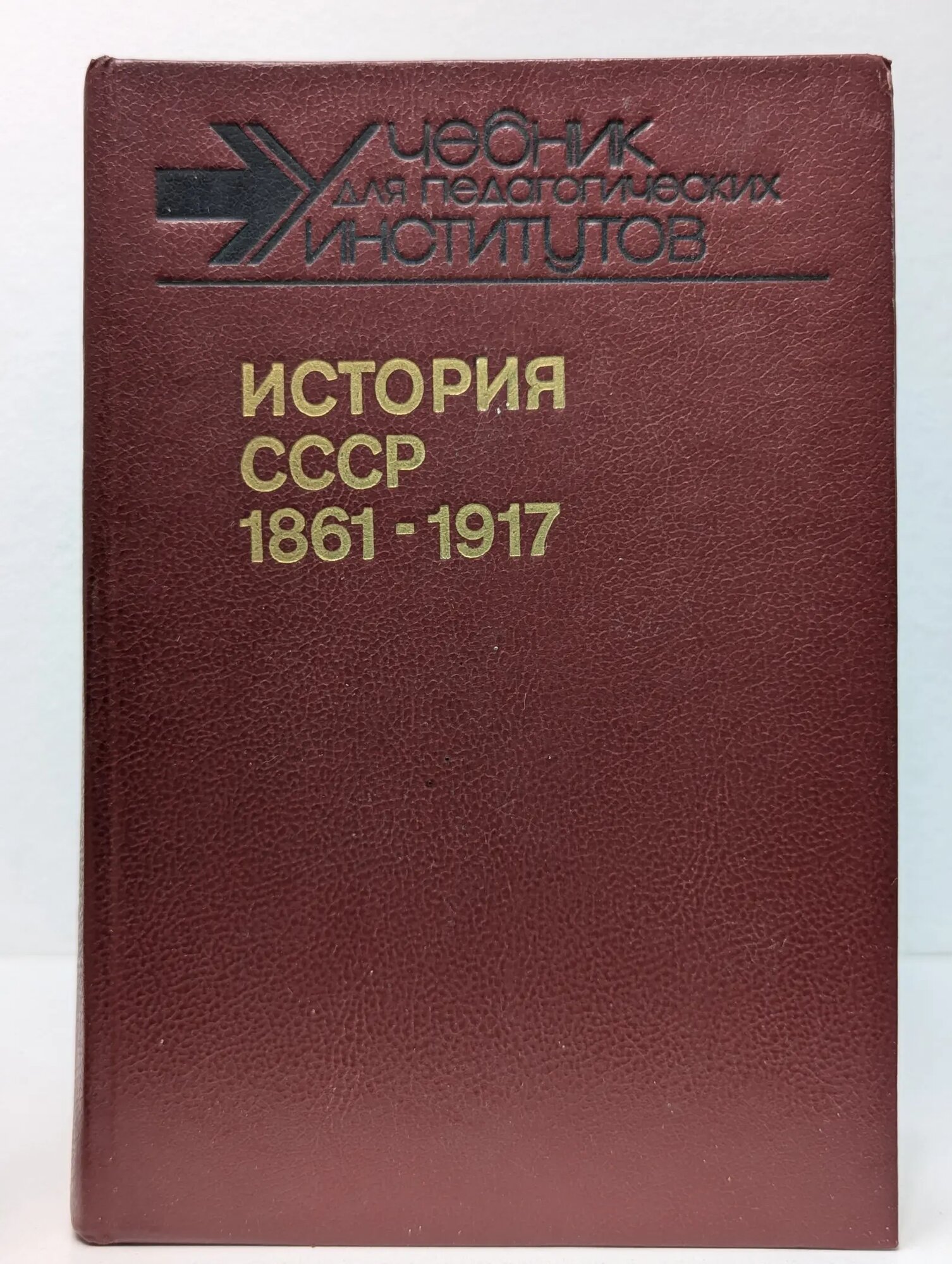 Учебник для педагогических институтов. История СССР. 1861-1917 Сборник 1989