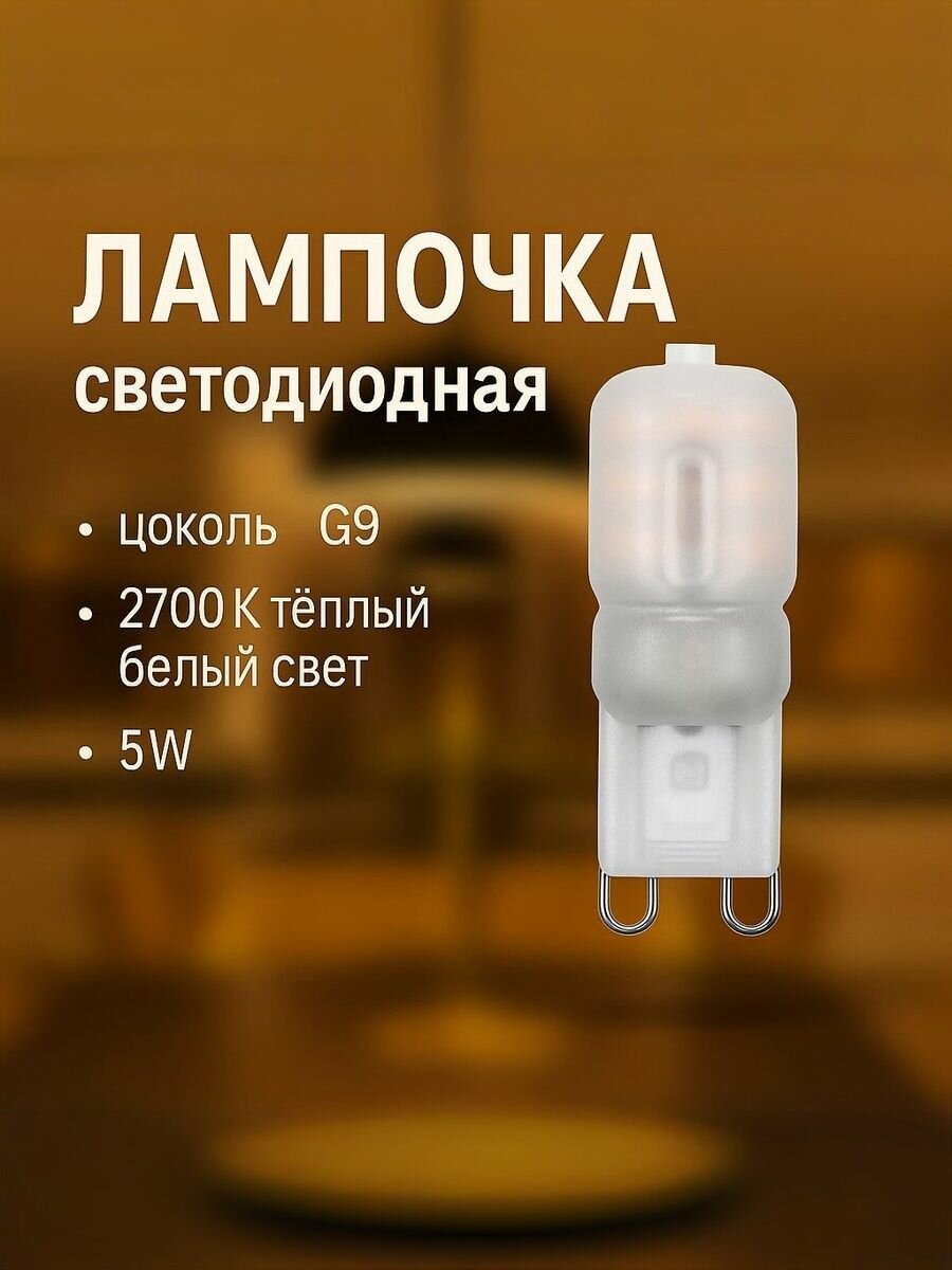 Лампа G9 светодиодная 5 Вт 2700K тёплый белый свет 5 шт Feron LB-430 25636