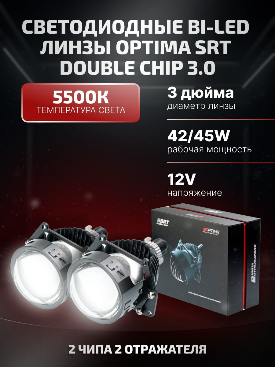 Светодиодные линзы 3.0 Optima Bi LED Lens SRT Double Chip 5500К комплект 2 линзы 2 чипа 2 отражателя