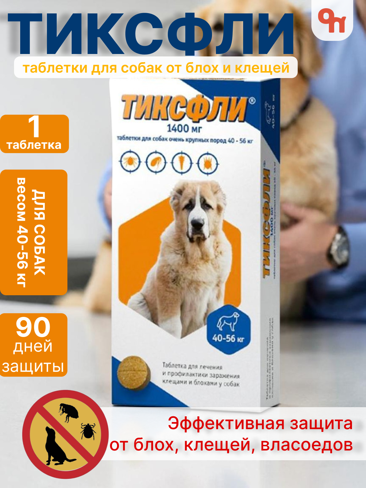 Таблетки для собак тиkсфли, для крупных пород, 1 таблетка 1400 мг