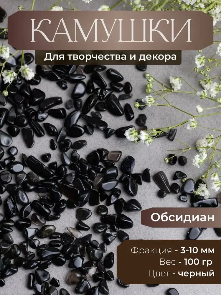 Камушки для декора черный обсидиан , 100 гр, фр. 3-10 мм, крошка для гипса, наполнитель для эпоксидной смолы. COLOR Si