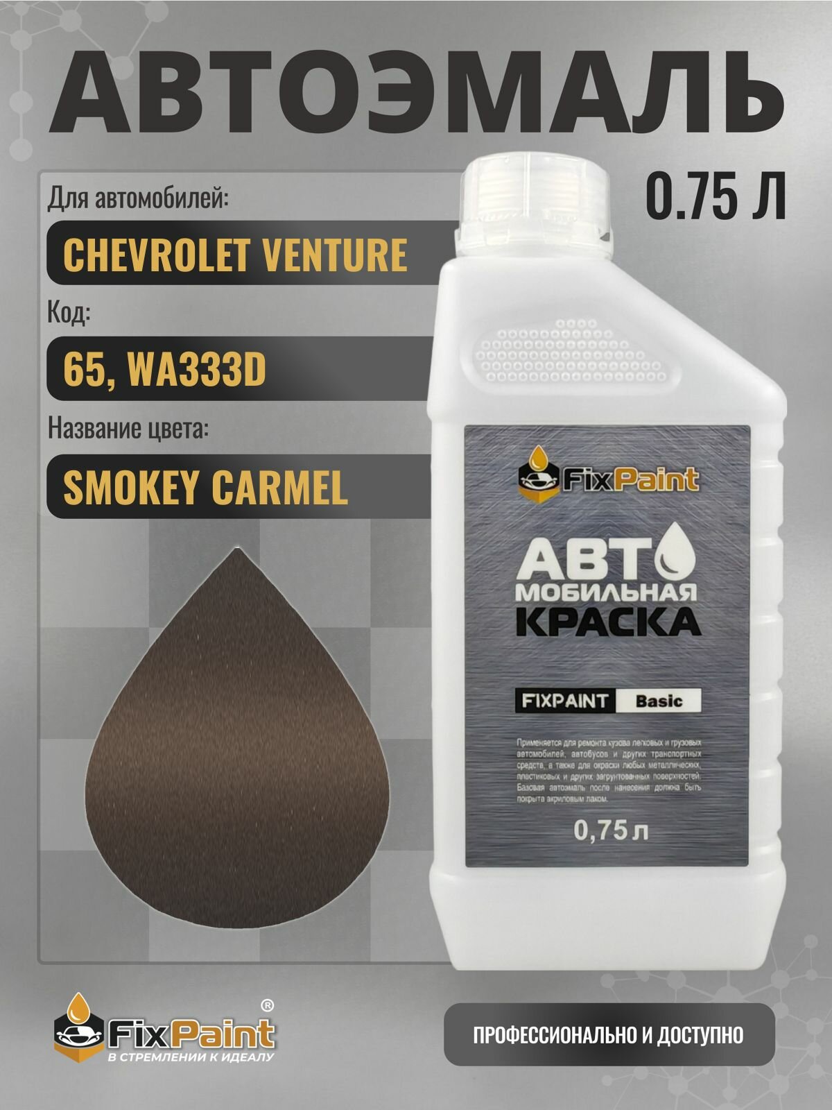 Краска для CHEVROLET VENTURE, код 65, WA333D, SMOKEY CARMEL, автомобильная эмаль базовая под лак FixPaint Basic в канистре, 0,75 л