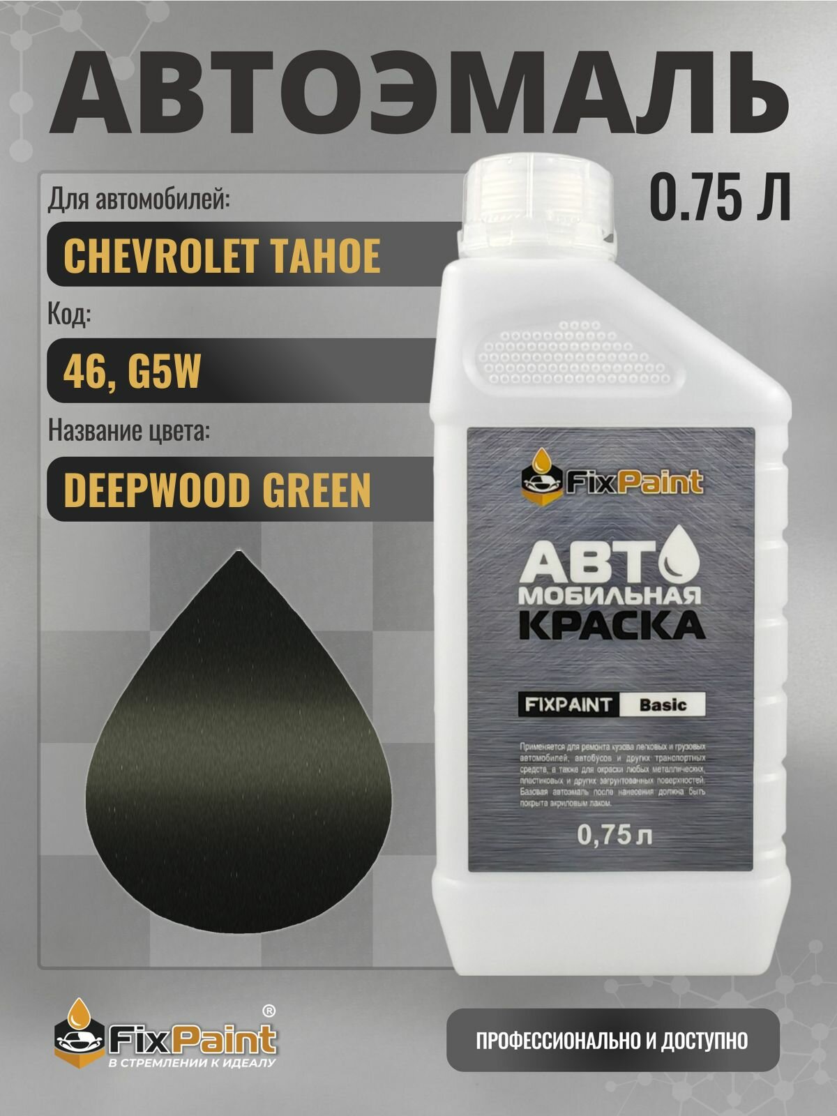 Краска для CHEVROLET TAHOE, код 46, G5W, DEEPWOOD GREEN, автомобильная эмаль базовая под лак FixPaint Basic в канистре, 0,75 л