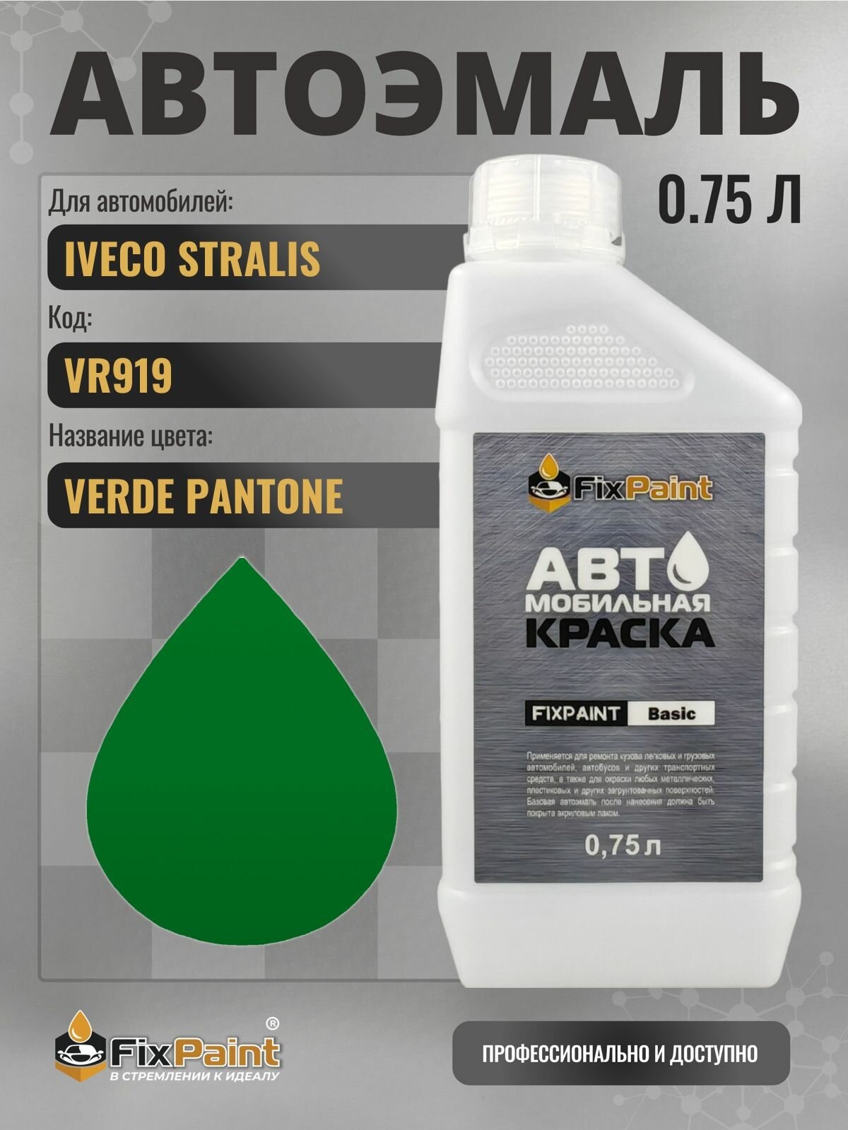 Краска для IVECO STRALIS, код VR919, VERDE PANTONE, автомобильная эмаль базовая под лак FixPaint Basic в канистре, 0,75 л