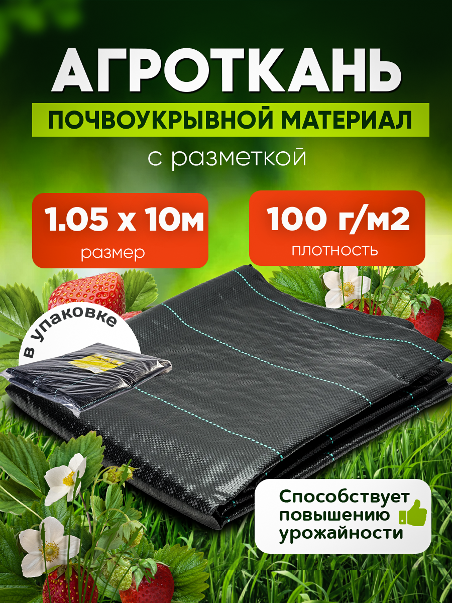 Агроткань, укрывной материал в упаковке плотность 100г/м2 размер 1,05х10м