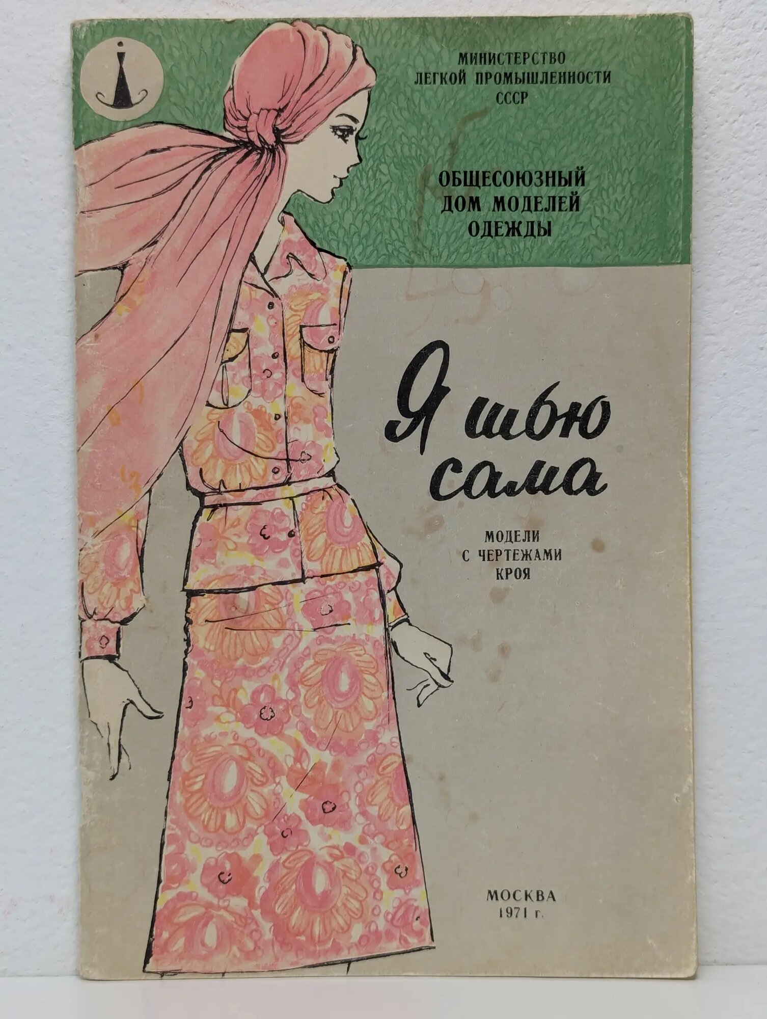 Я шью сама Сборник 1971