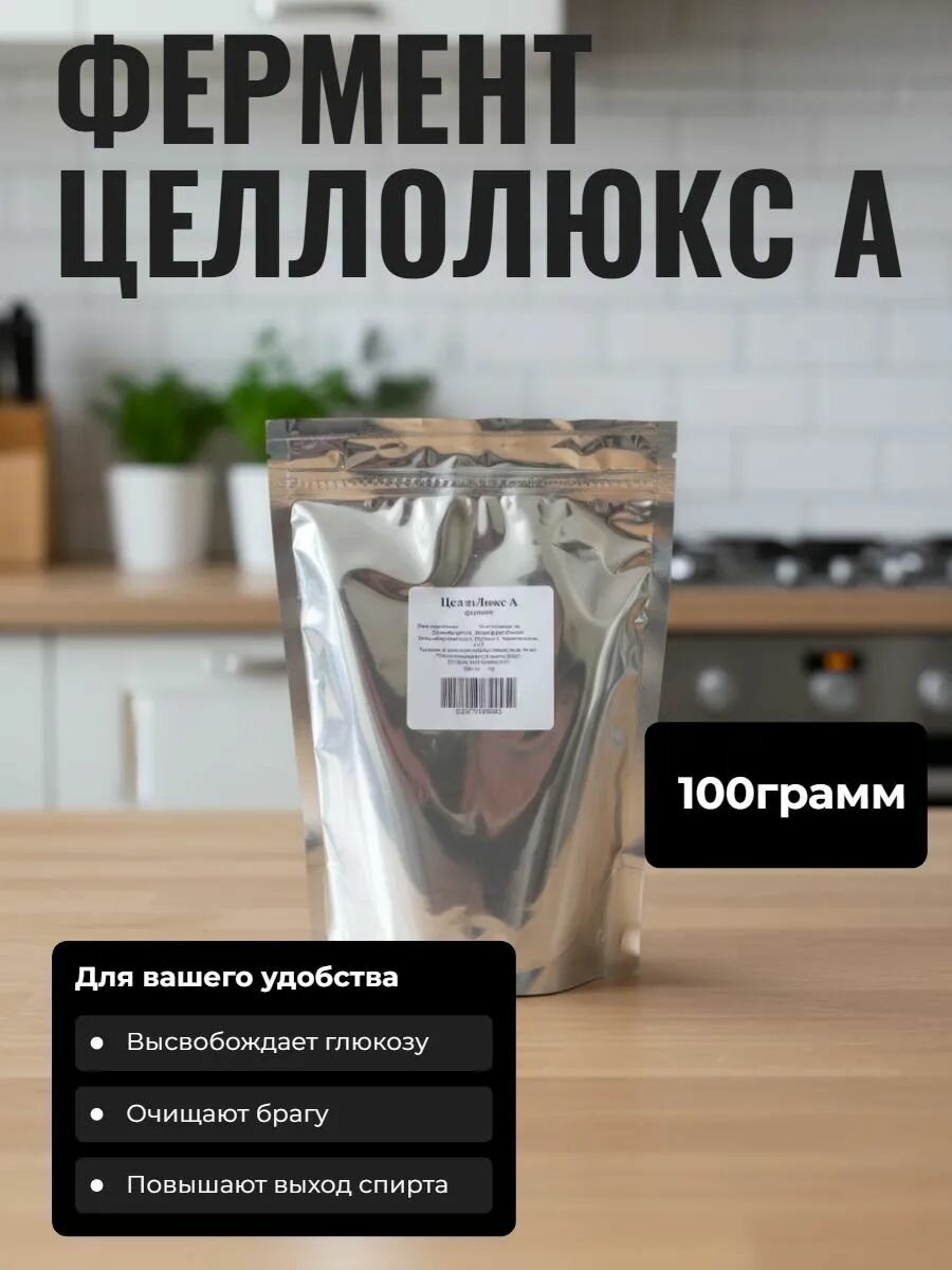 Фермент ЦеллоЛюкс-А 100г
