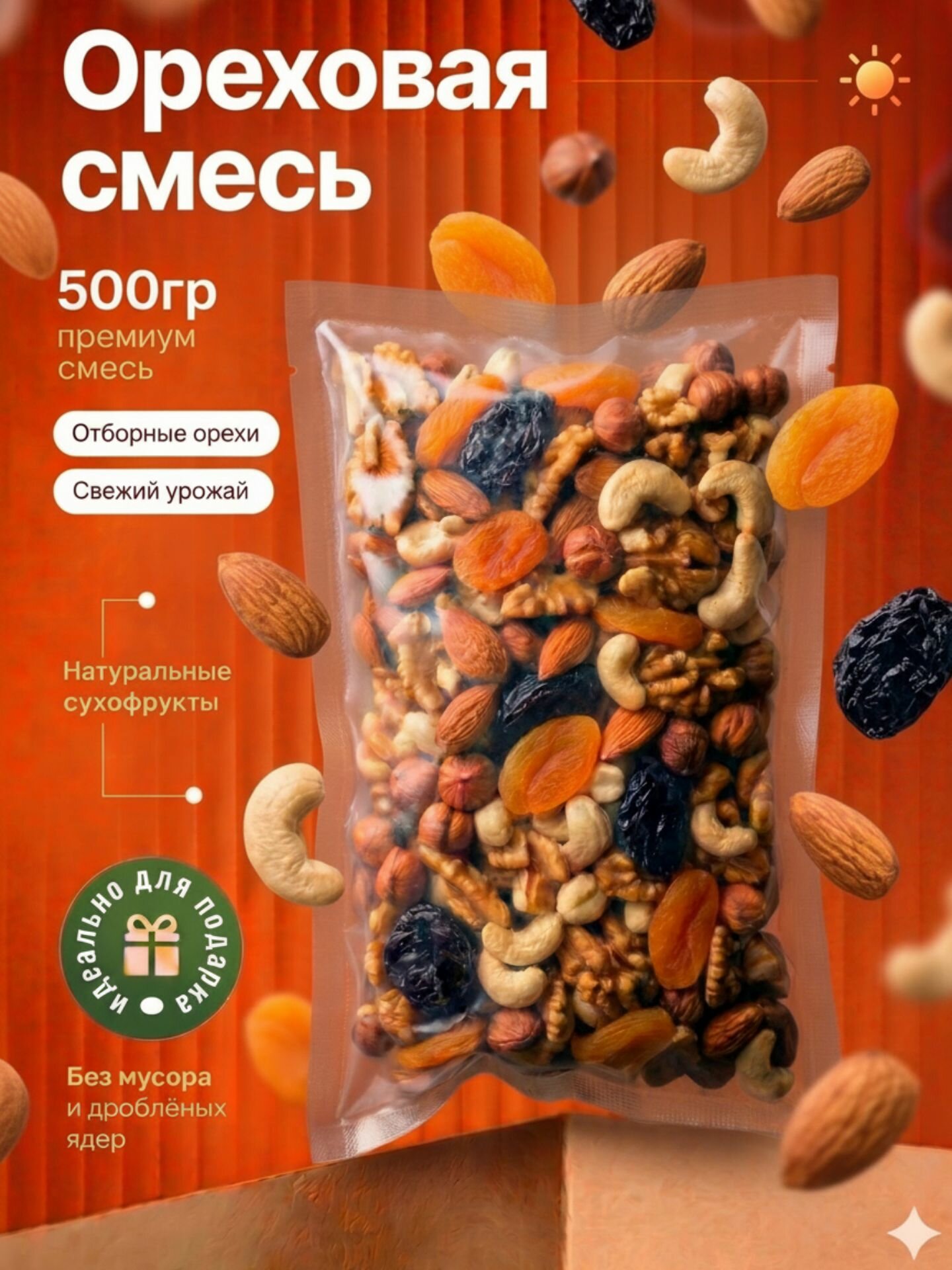 Смесь орехов "Гармония" 500гр.( набор орехов и сухофруктов : фундук, кешью, миндаль, грецкий орех, курага и черносливом).