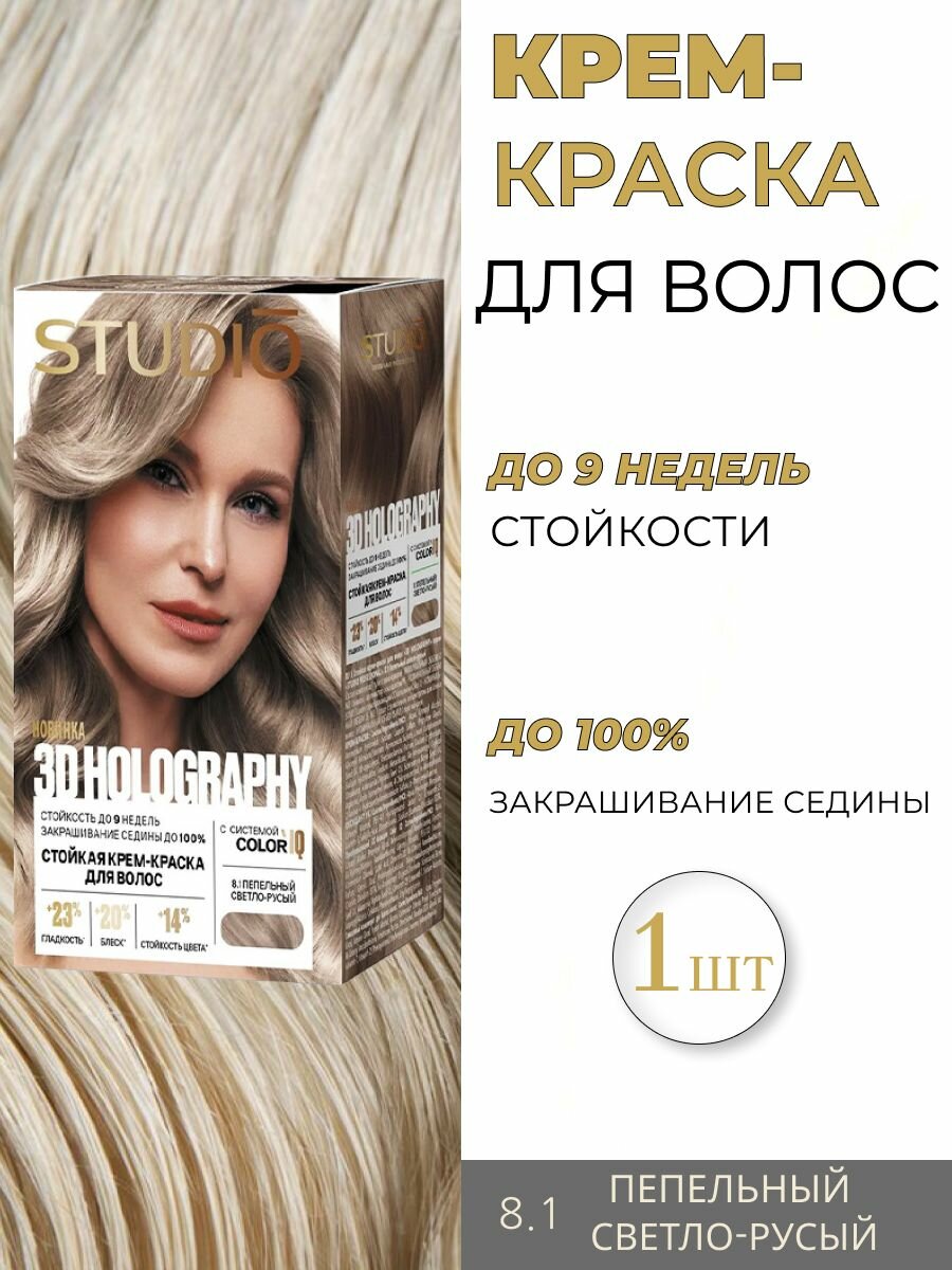 Краска для волос STUDIO 3D Holography Пепельный светло-русый 8.1 (50мл)