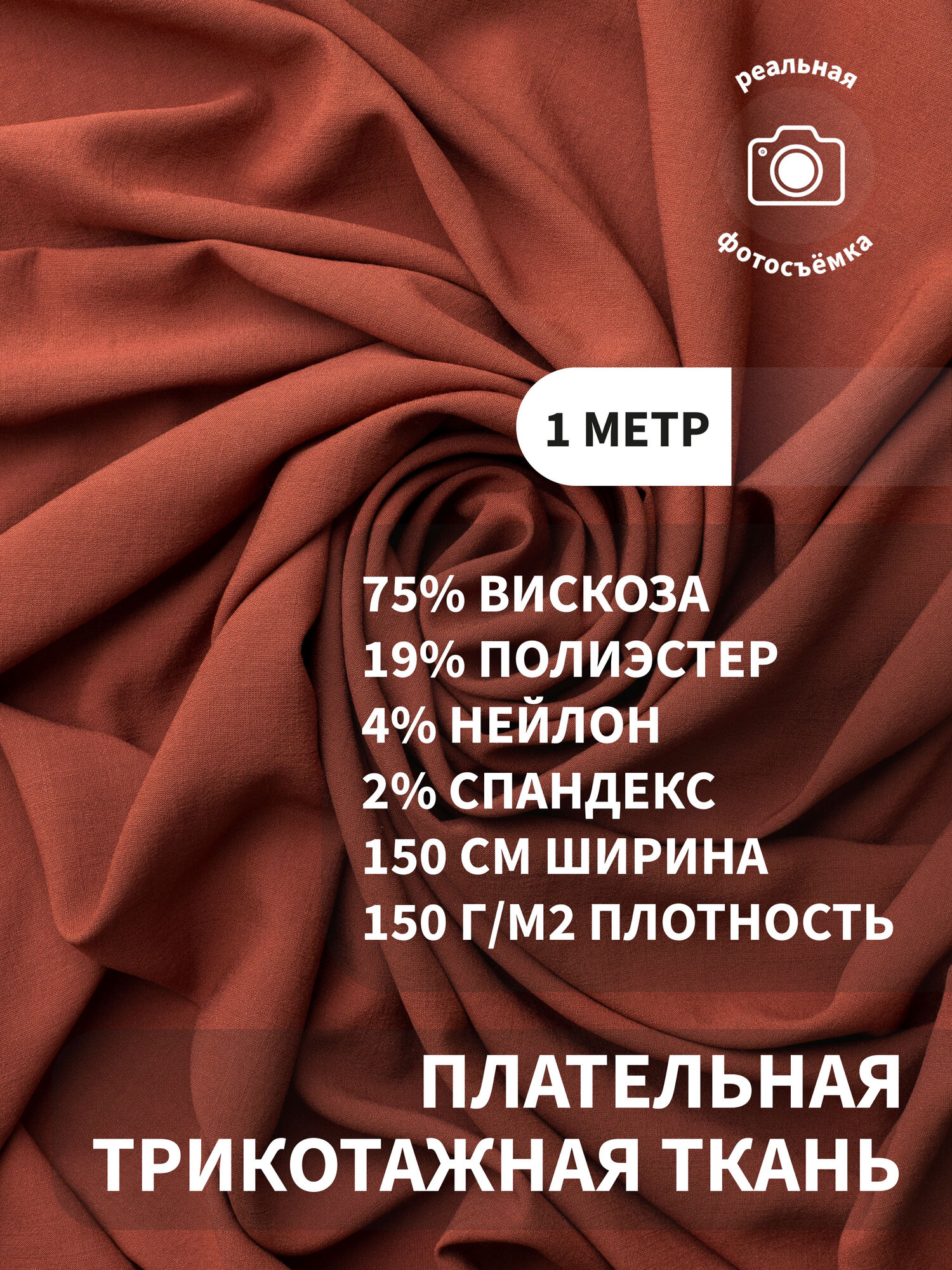 Плательная ткань вискоза стрейч, 75% вискоза 19% полиэстер 4% нейлон 2% спандекс, мягкая, для пошива одежды, отрез 1м