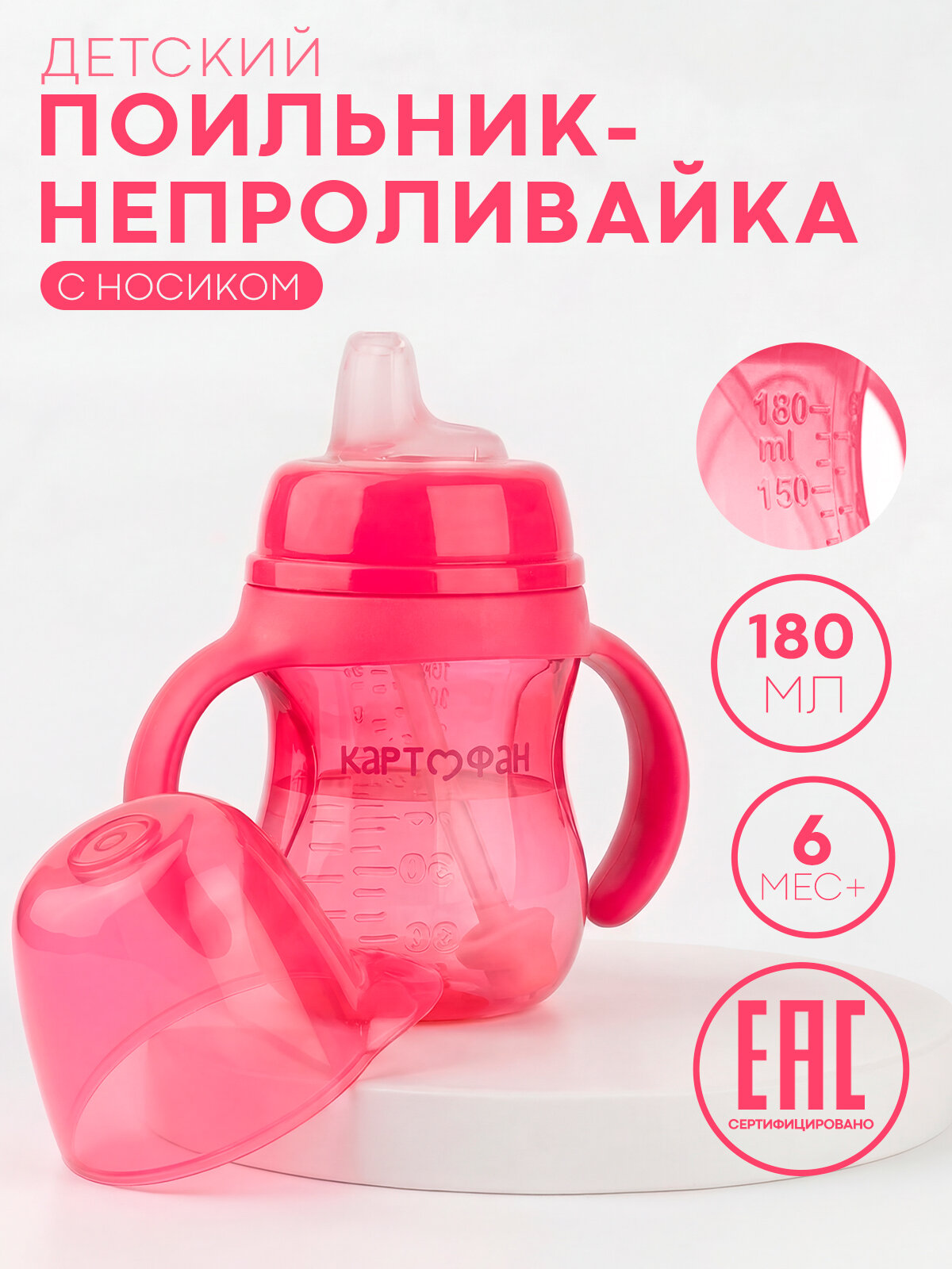 Детская бутылочка для кормления с ручками и мягким носиком, 180мл, бренд Картофан, розовая