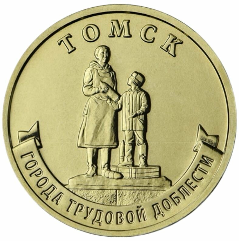 Монета 10 рублей "Томск", 2024г, серия "Города трудовой доблести", UNC