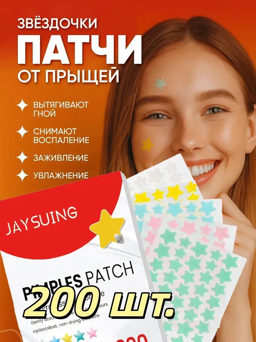 Патчи от прыщей звездочки точечные, Устраняйте ямки от прыщей и следы от угревой сыпи 200 шт.