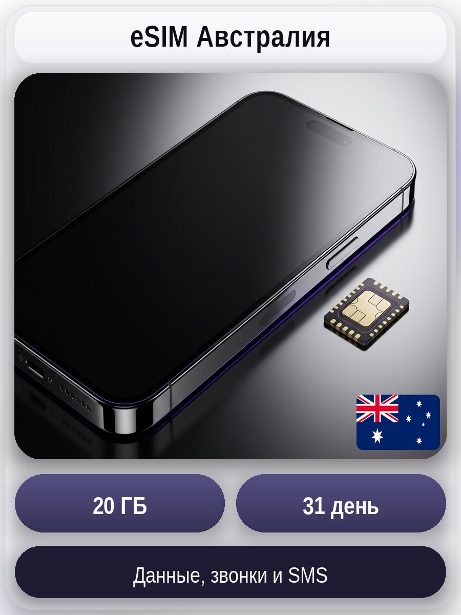 ESIM для мобильного интернета и связи 20ГБ на 31 день | Австралия | Виртуальная СИМ-карта