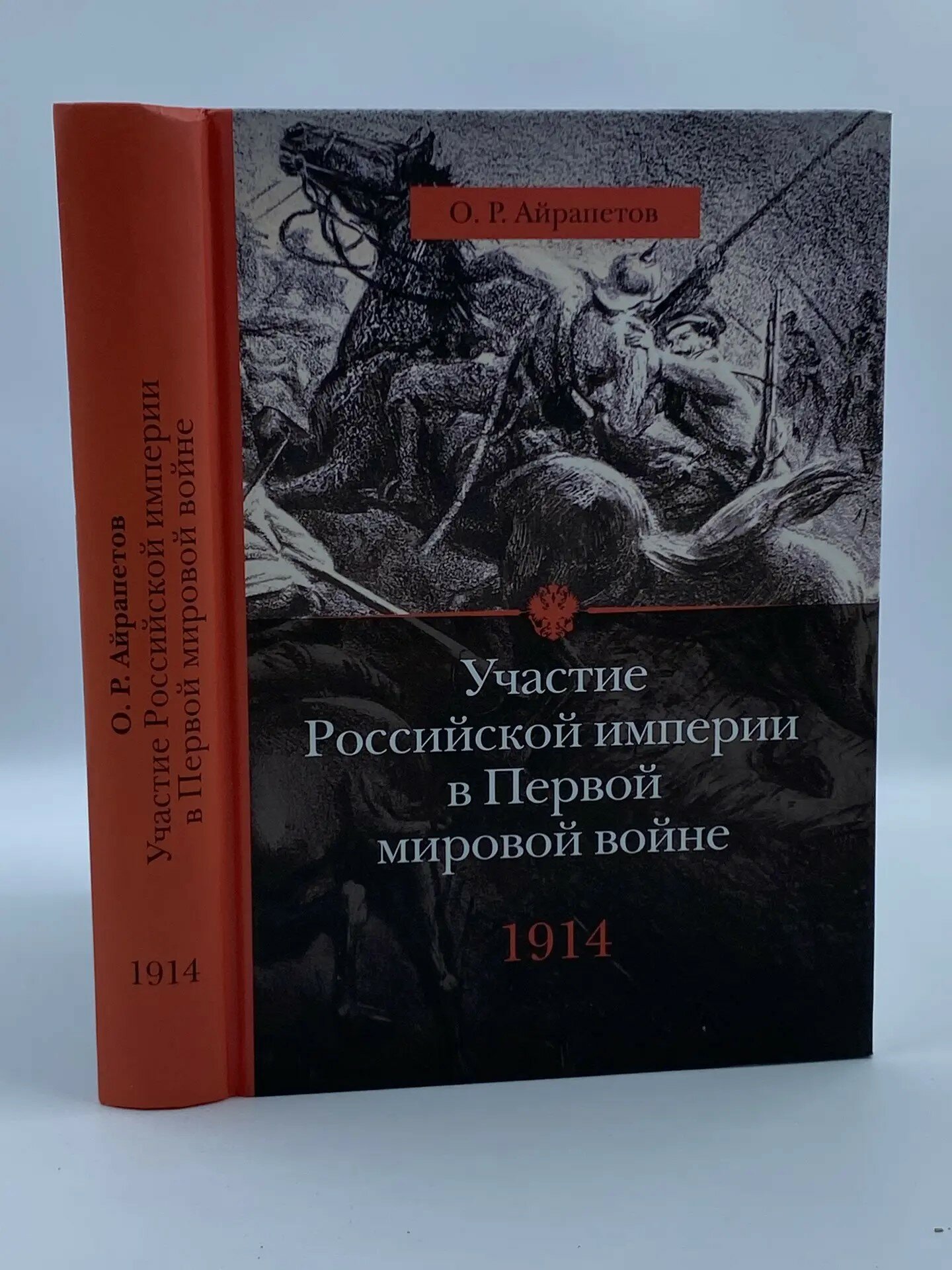 Участие Российской империи в Первой мировой войне.1914 год. Начало