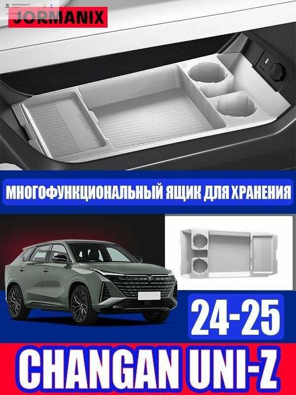 Changan UNI-Z Ящик для хранения под центральной консолью, чанган UNI-Z Ящик для хранения