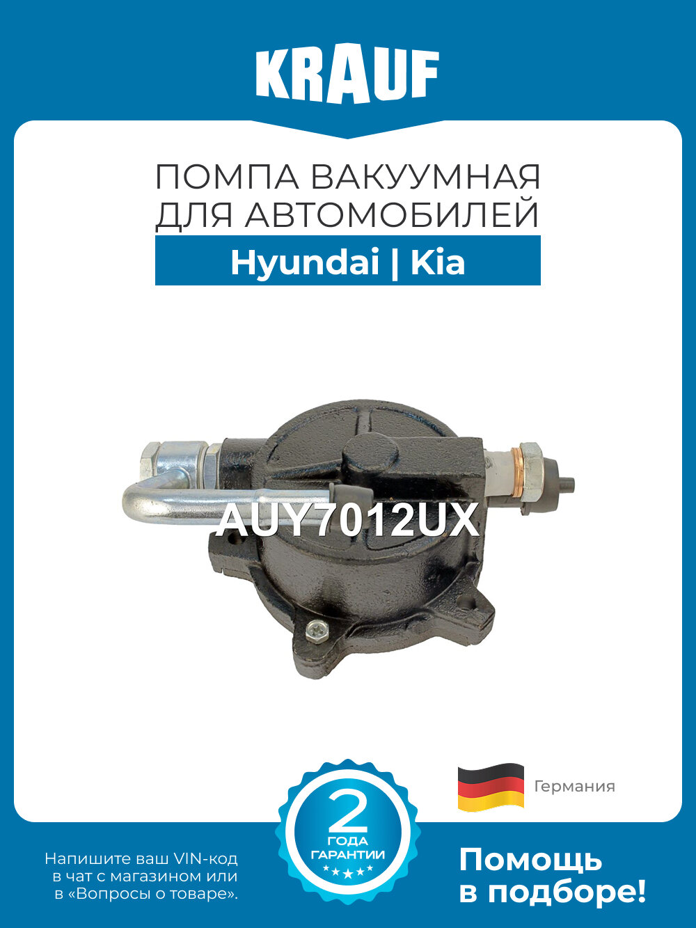 Помпа вакуумная KRAUF AUY7012UX для Hyundai Elantra, Santa Fe, Tucson / Kia Sportage, Cerato