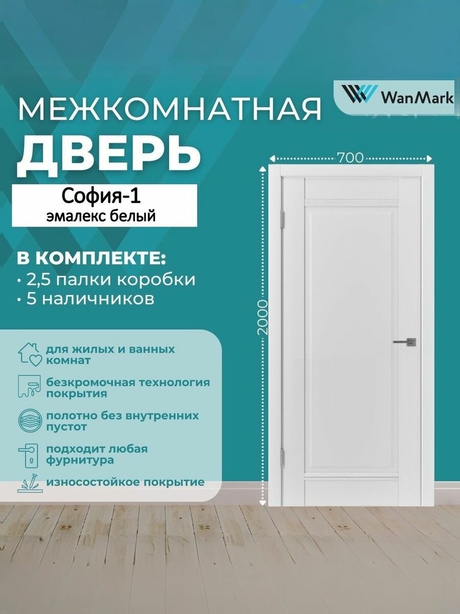 Дверь межкомнатная София-1 тон белый 700х2000, в комплекте с коробом и наличниками