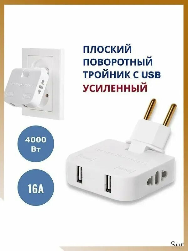 Тройник для розетки с USB 2.0 плоский поворотный, USB разветвитель 180 градусов, усиленный тройник 16А
