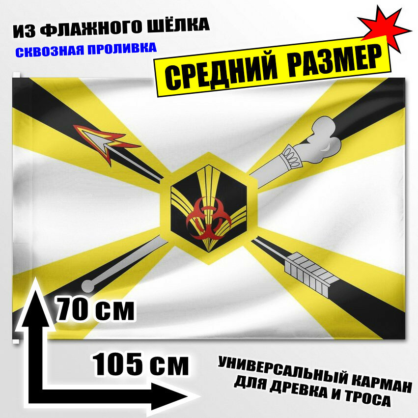 Флаг средний войск рхбз ВС РФ 105x70 см