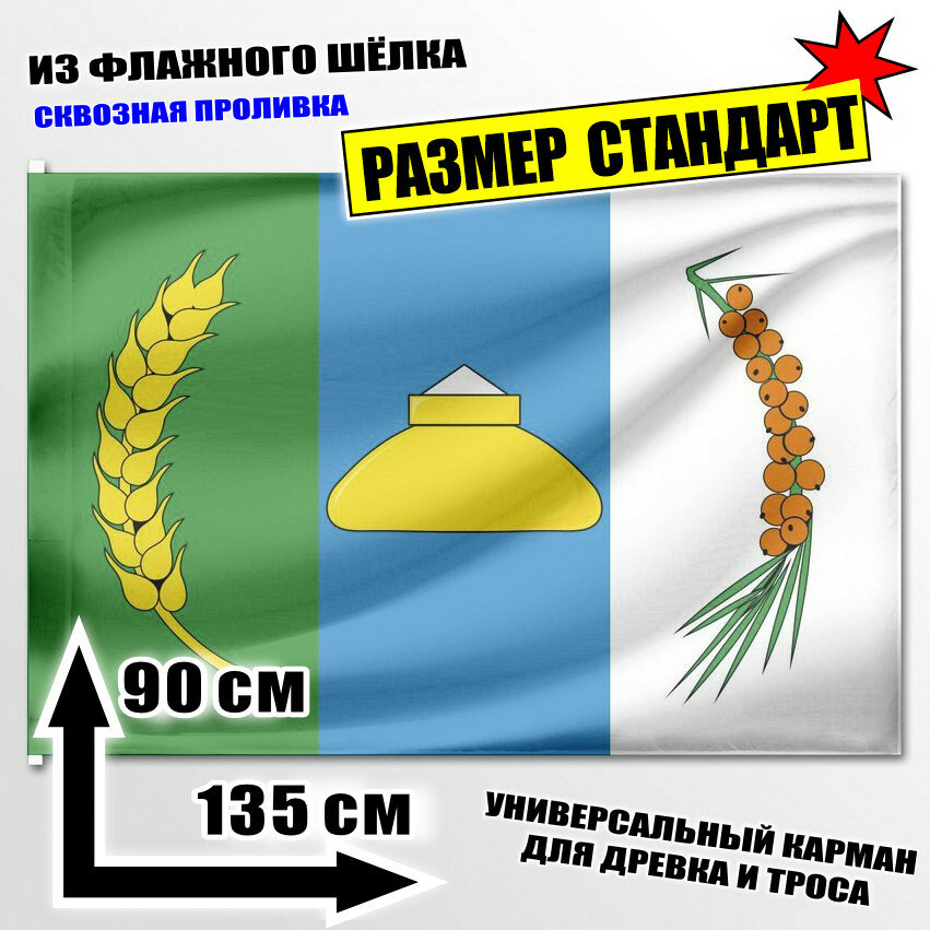 Флаг Новосибирского района 135x90 см.