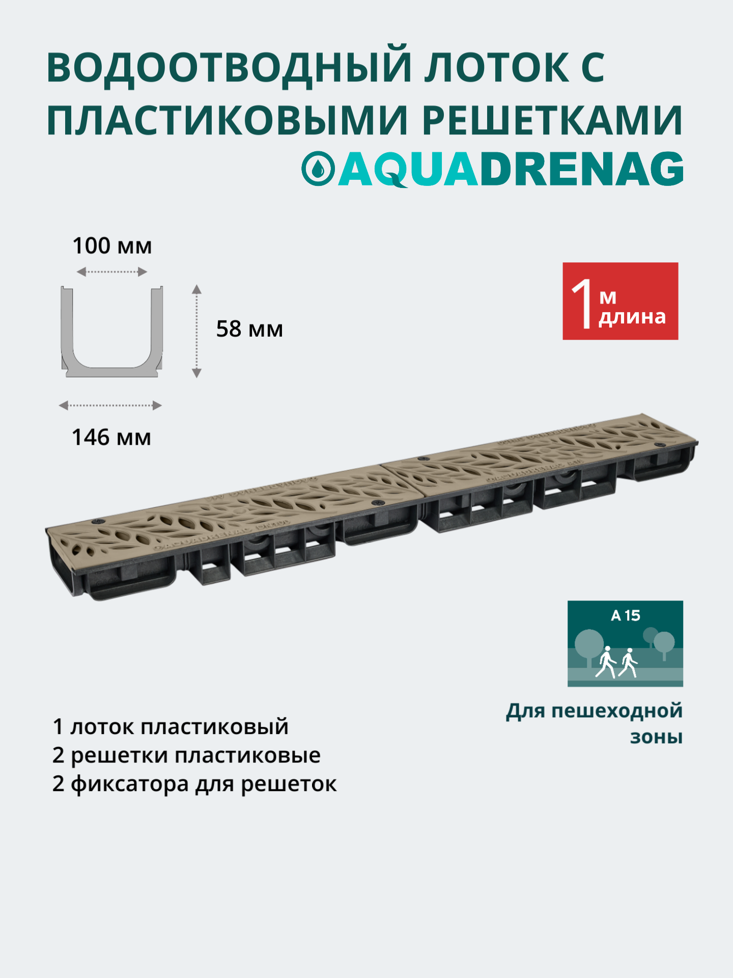 Лоток водоотводный пластиковый Classic AQD DN100 H58 с решеткой пластиковой Капучино RF, кл. А15